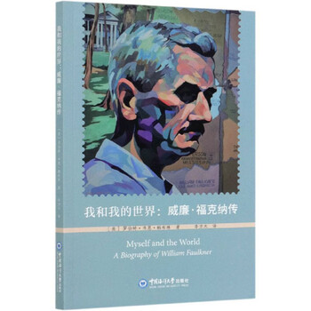我和我的世界：威廉·福克纳传