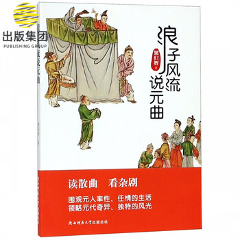 浪子风流说元曲