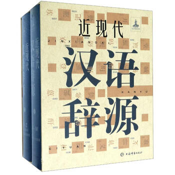 近现代汉语辞源(上下)(精) 黄河清  黄河清 编 书籍