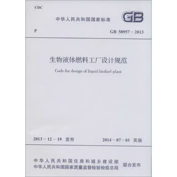 生物液体燃料工厂设计规范
