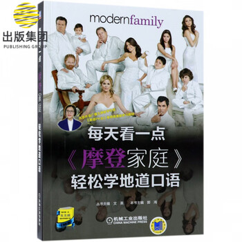 每天看一点摩登家庭轻松学地道口语