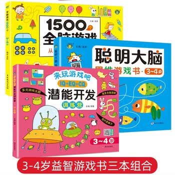 3-4岁儿童潜能开发训练营1500个聪明大脑思维游戏书3本