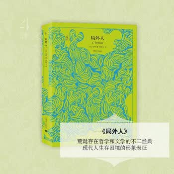 局外人