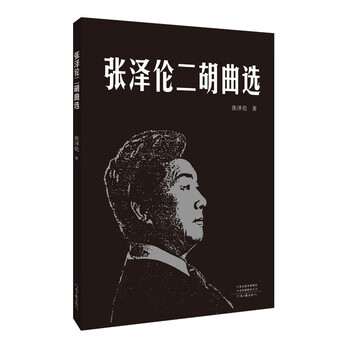 正版 张泽伦二胡曲选9787555909927