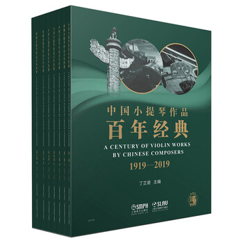 中国小提琴作品经典 套装 扫码赠送音频共七卷+分谱 十四本 丁芷诺主编