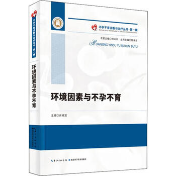 环境因素与不孕不育 肖纯凌,熊承良 编 书籍