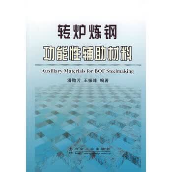 转炉炼钢功能性辅助材料
