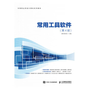 常用工具软件(第四版)【正版图书】