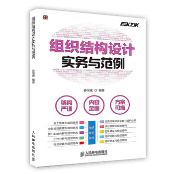 [按需印刷]组织结构设计实务与范例