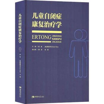 儿童自闭症康复治疗学 邵智  邵智,(美)郝建萍(Grace Hao) 编 书籍