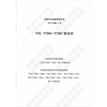 TSG T7001—T7007 修改单 电梯型式试验规则 电梯监督检验和定期检验规则 含
