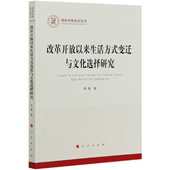 改革开放以来生活方式变迁与文化选择研究 李霞