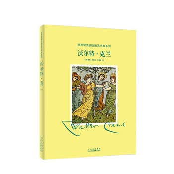 【正版书籍】沃尔特 克兰 世界金奖级插画艺术家系列  简妮 厄果洛 著