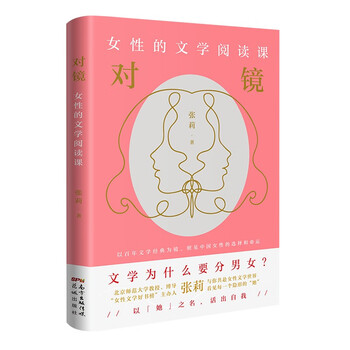 对镜：女性的文学阅读课