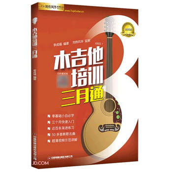{正版新书}木吉他培训三月通9787504775405
