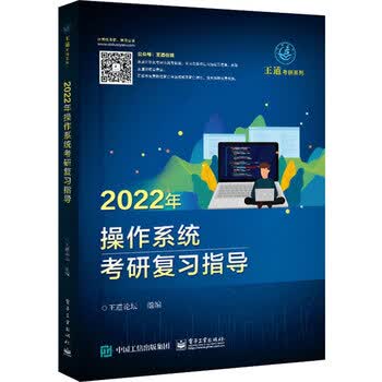 2022年操作系统考研复习指导 王道论坛 编 书籍