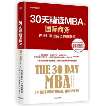 正版 30天精读MBA:3:国际商务 9787521706215