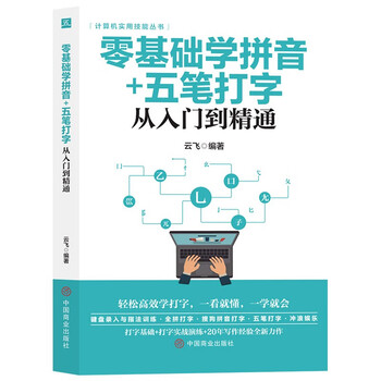  零基础学拼音+五笔打字从入门到精通9787520815369