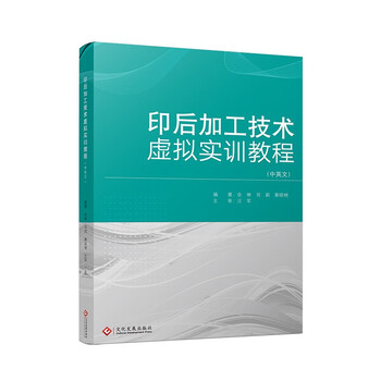 印后加工技术虚拟实训教程（中英文）