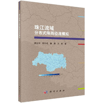 珠江流域分布式降雨径流模拟  科学出版社