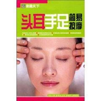 头耳手足简易按摩/家藏天下