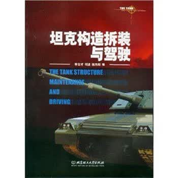 坦克构造拆装与驾驶