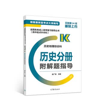 全国各类成人高考复习指导丛书(高中起点升本科) 历史地理综合科历史分册附解题指导