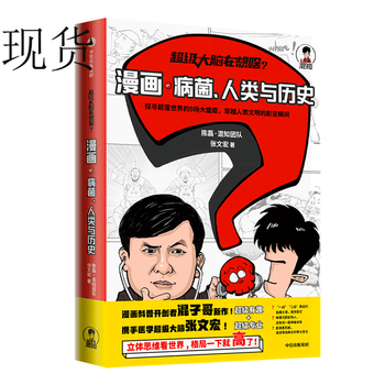超级大脑在想啥？漫画病菌、人类与历史 陈磊·混知团队 X 张文宏 著中信出版社【现货】