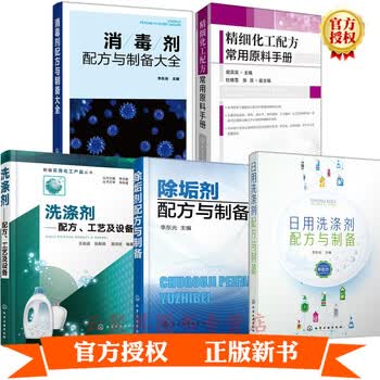5册 消毒剂配方与制备大全+精细化工配方常用原料手册+洗涤剂配方工艺及设备+除垢剂配方与制备日用洗涤