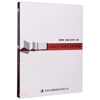 文化美学与文化艺术管理策略