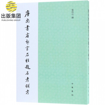 唐尚书省郎官石柱题名考补考