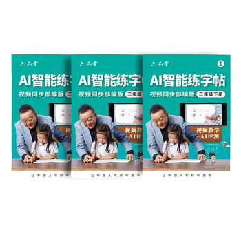 【AI智能练字帖-测评校对】三年级下册人教版同步字帖视频笔顺练习硬笔书法楷书描红