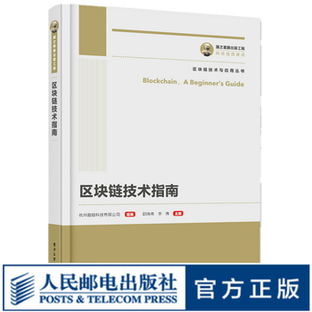 国之重器出版工程 区块链技术指南  区块链技术与应用丛书