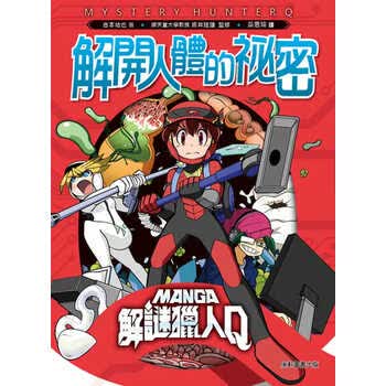 预售 古本佑也解谜猎人Q解开人体的秘密康轩