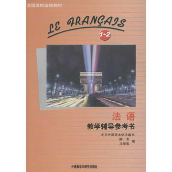 法语教学辅导参考书.1-2 柳利,马晓宏  书籍