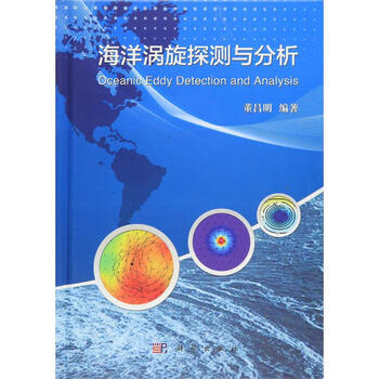海洋涡旋探测与分析 董昌明 编 书籍
