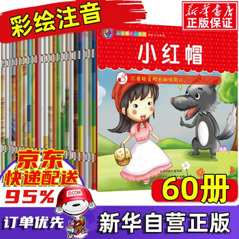 图书+幼儿启蒙儿童绘本睡前小故事书彩绘注音版0-1-2-3-5-6-8岁幼儿园幼儿宝宝益智绘本睡前童话书 全套60册
