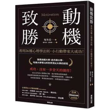 预售 冢本亮动机致胜：善用26种心理学法则，小行动带来大成功！中国台湾东贩
