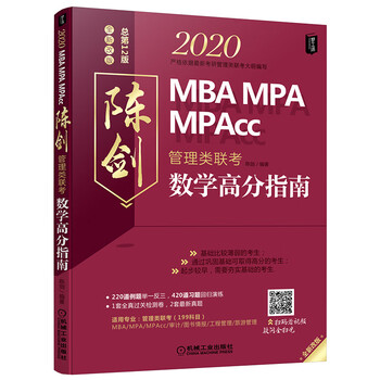 2020 MBA MPA MPAcc管理类联考 陈剑数学高分指南（完全吻合考试难度，全书每章均配）