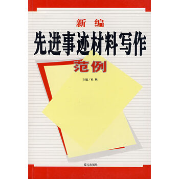 新编先进事迹材料写作范例【正版书】