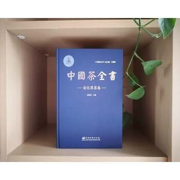 中国茶全书 . 安化黑茶卷