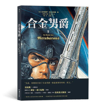 合金男爵2亚历桑德罗·佐杜洛夫斯基湖南美术出版社9787535690920 动漫书籍