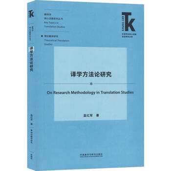 译学方法论研究 蓝红军  书籍