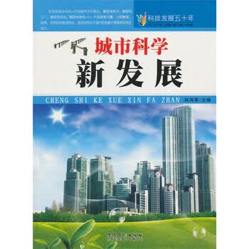 科技发展五十年；城市科学新发展9787539841366