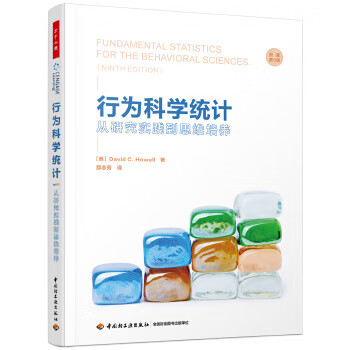 万千心理 行为科学统计：从研究实践到思维培养(原著第9版)