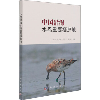 中国沿海水鸟重要栖息地 于秀波 等 编 书籍
