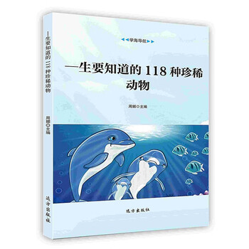 [按需印刷]—生要知道的118种珍稀动物