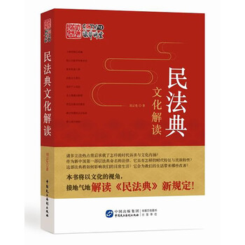 民法典文化解读