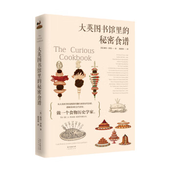 大英图书馆里的秘密食谱 zdj 湖北新华书店 广东经济出版社