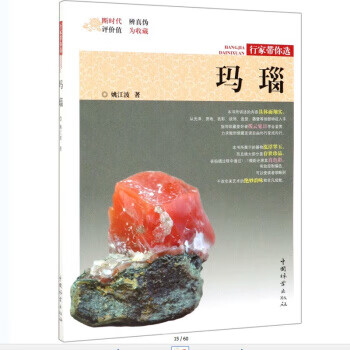正版图书 玛瑙 行家带你选 姚江波 中国林业出版社 9787503899782